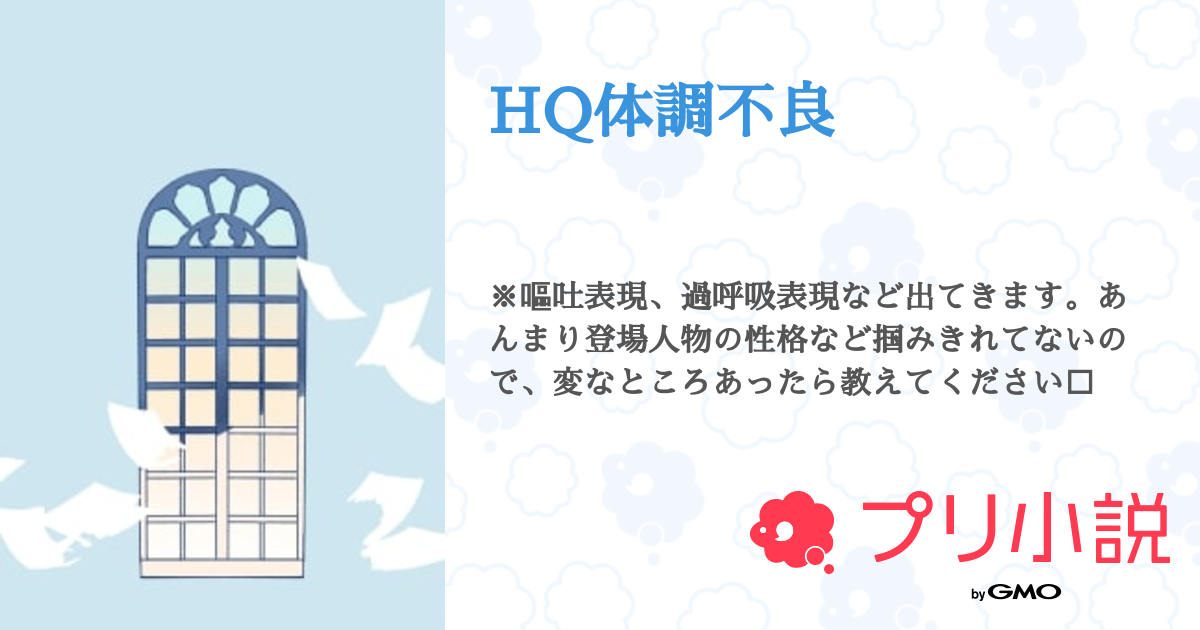 HQ体調不良 - 全10話 【連載中】（あ@超低浮上さんの夢小説） | 無料スマホ夢小説ならプリ小説 byGMO